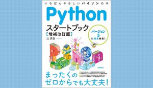 [書評] Pythonスタートブック [増補改訂版] 【プログラミングおすすめ本】 | プログラミング入門